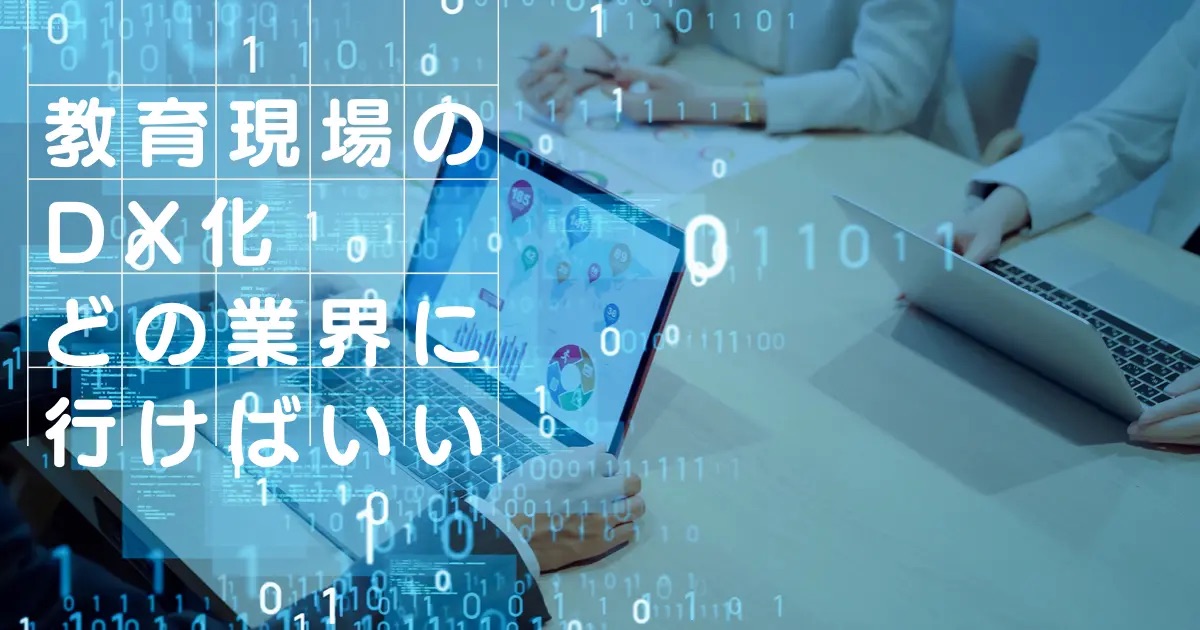 ICTエデュプロ！